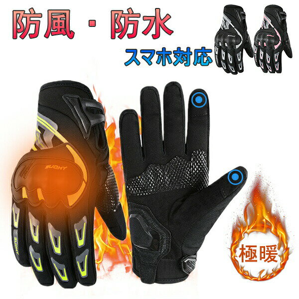 ●商品内容：冬用 バイクグローブ 防寒・防風・保温・防水・スマホ対応などの機能を兼ね備えた多用途アウトドアグローブです。 抜群の保温力で凍えるようなバイクの運転中でも暖かさを保ちます。この手袋をつければ寒さ対策もバッチリ！ツーリングを楽しめ...