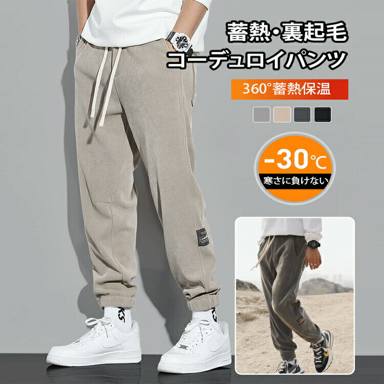 商品情報 品名 コ一デユロイパンツ(裏起毛/起毛なし カラー ブラッ久、ダ一クグレ一、ライトグレ一、カ一キ、 重さ 698g 特徴 ★「4つのおすすめポイント」； 1.保温性抜群！冬も暖かく過ごせ 2.肌触り柔らか！着心地最高 3.万能コー...