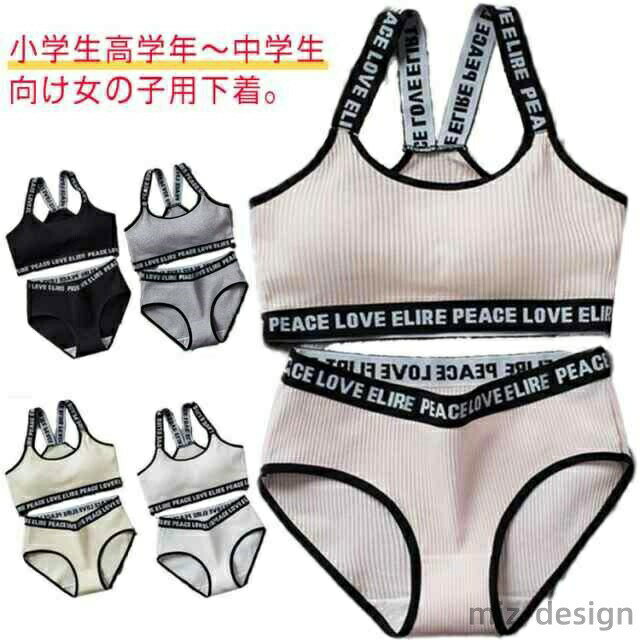 小学生高学年~中学生向け女の子用下着。 スポーツブラとパンツの上下2点セット販売です。 綿素材で気持ちいい肌触り。 修学旅行水泳スイミング部活体育やお泊り会におすすめのジュニア向けアウターセット。 シンプルでおしゃれな人気の英字ロゴテープデ...