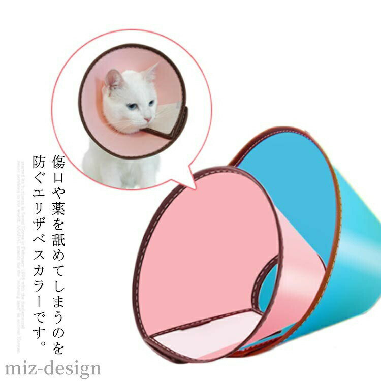 傷口や薬を舐めてしまうのを防ぐエリザベスカラーです。 PVC素材でのエリザベスカラーが軽くて、ペットに負担が少ないのです。 マジックテープ式で着脱が楽々、猫や犬ちゃんの首に応じてサイズを調整できます。 小型-大型の犬猫、小動物に対応できる9...