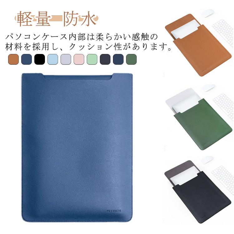 パソコンケース内部は柔らかい感触の材料を採用し、クッション性があります。衝撃を吸収し、ラップトップが傷つかないように全面保護します。スリムなインナーケースなら、バッグに入れての持ち運びも便利！内側の素材は安心感を与える柔らかいコフランネルを...