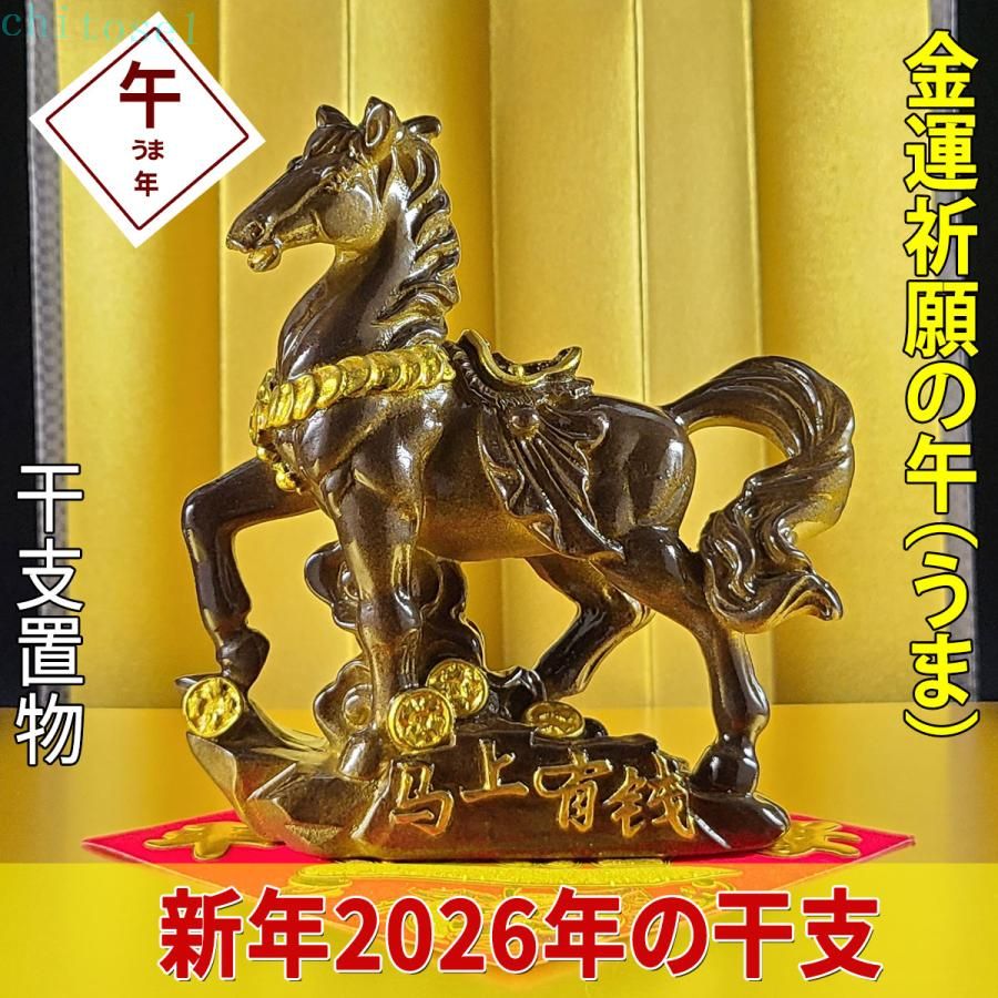 爆買 2026年（令和8年）の干支は 「午・馬」（ウマ）年。 「午(うま)」は十二支の中で七番目の干支。 午は光り輝く開運のシンボル。 馬の力強く駆け抜ける姿から、古来より俊敏さ・前向きな姿勢を意味します。 「自由・開放」 馬は大地をかける...
