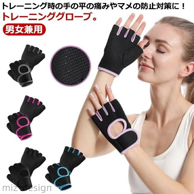 ウェイトリフティングやサイクリングなどにおススメのトレーニンググローブ。手のひらはクッション性の良い素材でトレーニング中の摩擦や負担を軽減。指切りタイプだからハンドルが握りやすい♪手のひら部分にはシリコン加工が施され高い滑り止め効果も◎伸縮...