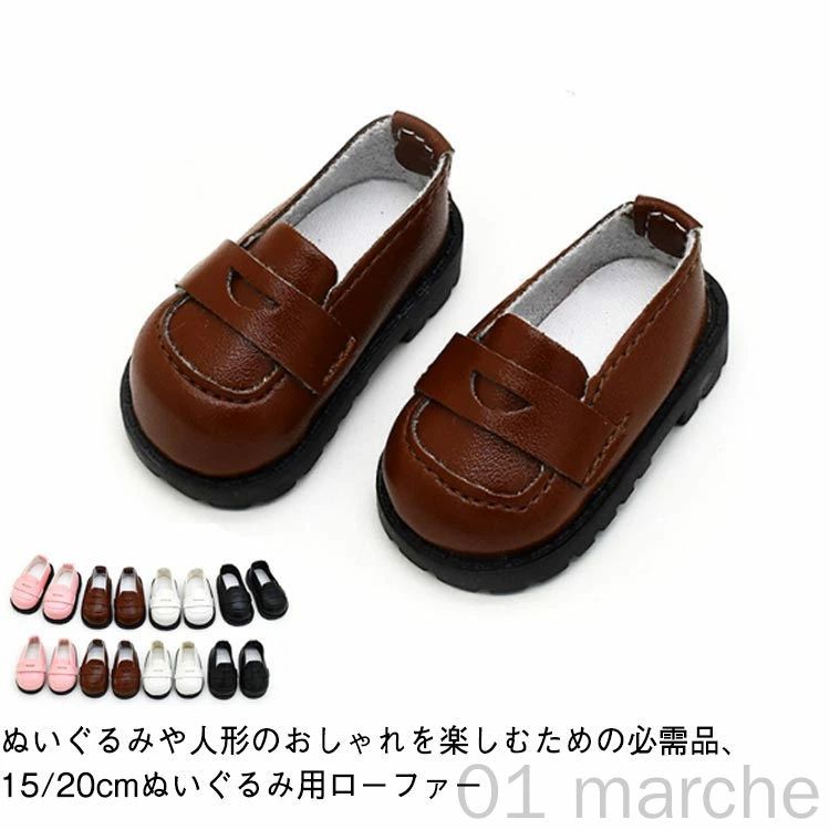ぬいぐるみや人形のおしゃれを楽しむための必需品、15/20cmぬいぐるみ用ローファー サイズ bjdぬいぐるみ1/6用 20cmぬいぐるみ用 15cmぬいぐるみ用 サイズについての説明 2.8*5.5cm ※実寸はメジャー採寸の為、若干の誤...