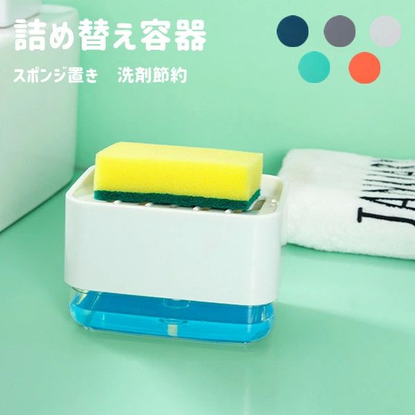 傾斜のついたスポンジ置きで水切れ抜群 水受けで洗剤とまざらないため衛生的 洗剤入れは注ぎ口が幅広なので補充時もこぼしにくい スタイリッシュデザインでどんなキッチンにもピッタリ 商品内容：洗剤ディスペンサー付きスポンジホルダー 素材：ABS＋...
