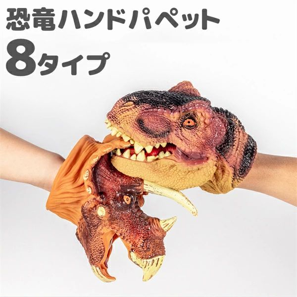 商品内容：恐竜ハンドパペット 原産国：中国 素材：ゴム等 ※長さ：約17cm ※記載寸法と実際の商品の寸法には、若干の誤差が生じる場合がございます。 ※お客様のモニター環境により、画像の色が実際の商品と異なって見える場合がございます。 関連...