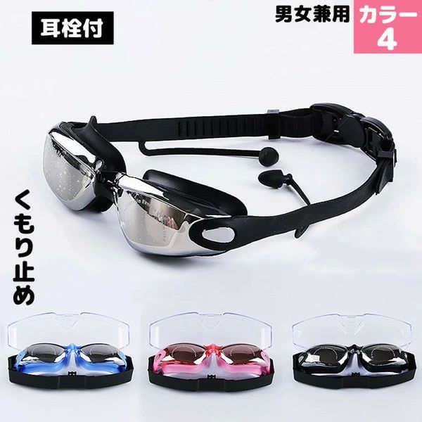 パッケージ 1×スイミングゴーグル 1×保護ケース（ランダムに出荷され、デザインは指定されていません。） カラーの誤差がある場合がございます。 原産国：中国 取扱上のご注意 レンズ内側はくもり止め加工が施されていますので、是非内側面を水で十...