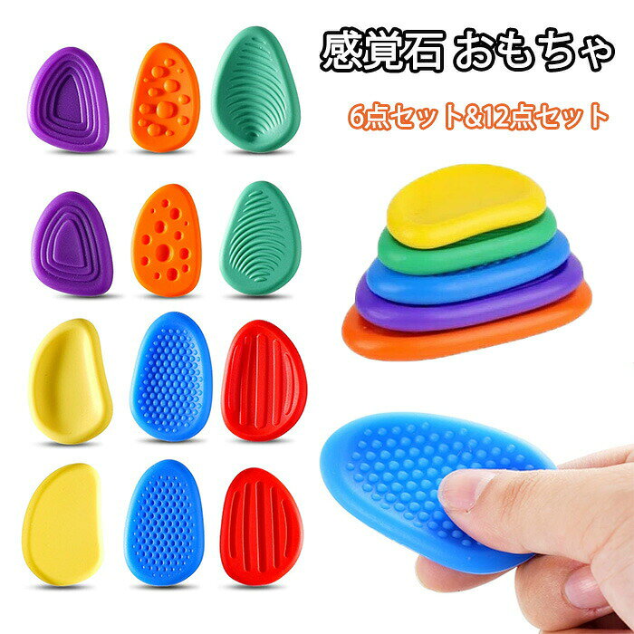 商品名：感覚刺激グッズ シリコン感覚石 ストレス解消 6点セット 12点セット 耐摩耗性 柔軟性 触感の快適 不安解消 触覚刺激 子供用 自閉症 発達障害 心を静めるおもちゃ 商品紹介： 心を静める感覚刺激グッズ、シリコン感覚石の6点セット...
