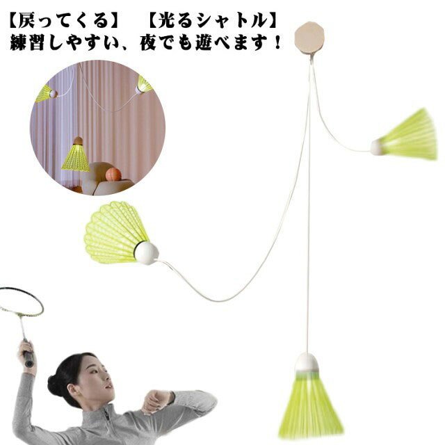 【戻ってくる】 【光るシャトル】練習しやすい、夜でも遊べます！ ボールを拾う必要がなく、自宅で楽しく楽しくバドミントントレーニングできます。 傷つきにくくパワーも強いのでパワーや技術の向上に最適です。 バドミントン自己練習トレーナーには跡の...