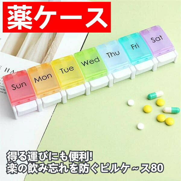 1週間分のくすりを便利に管理！持ち運びにも便利なくすりケース曜日別に1週間分のお薬が収納できる便利なケース飲み忘れを防ぎます。ワンタッチで開く開けやすく便利！蓋は開閉しやすく、ワンタッチで蓋を開けることができます。半透明で見やすく大容量！半...