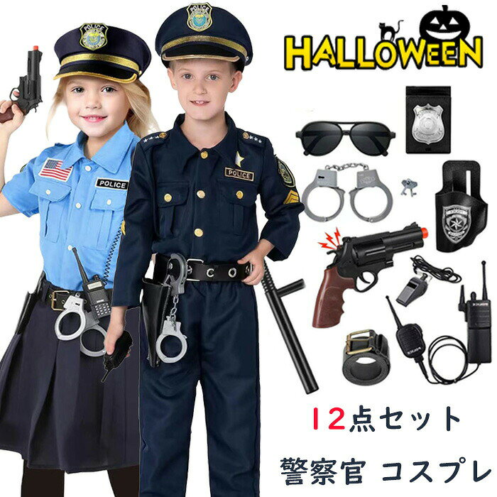 商品名：警察官 コスプレ キッズ 男の子 女の子 商品紹介： 【優しい肌触り】高品質な素材を使用して、手で触ると質感やクオリティなどが良いです。おしゃれなコスプレ用セットです。ポリスなデザインなので、かわいいの感じをテーマとして、ハロウィン...