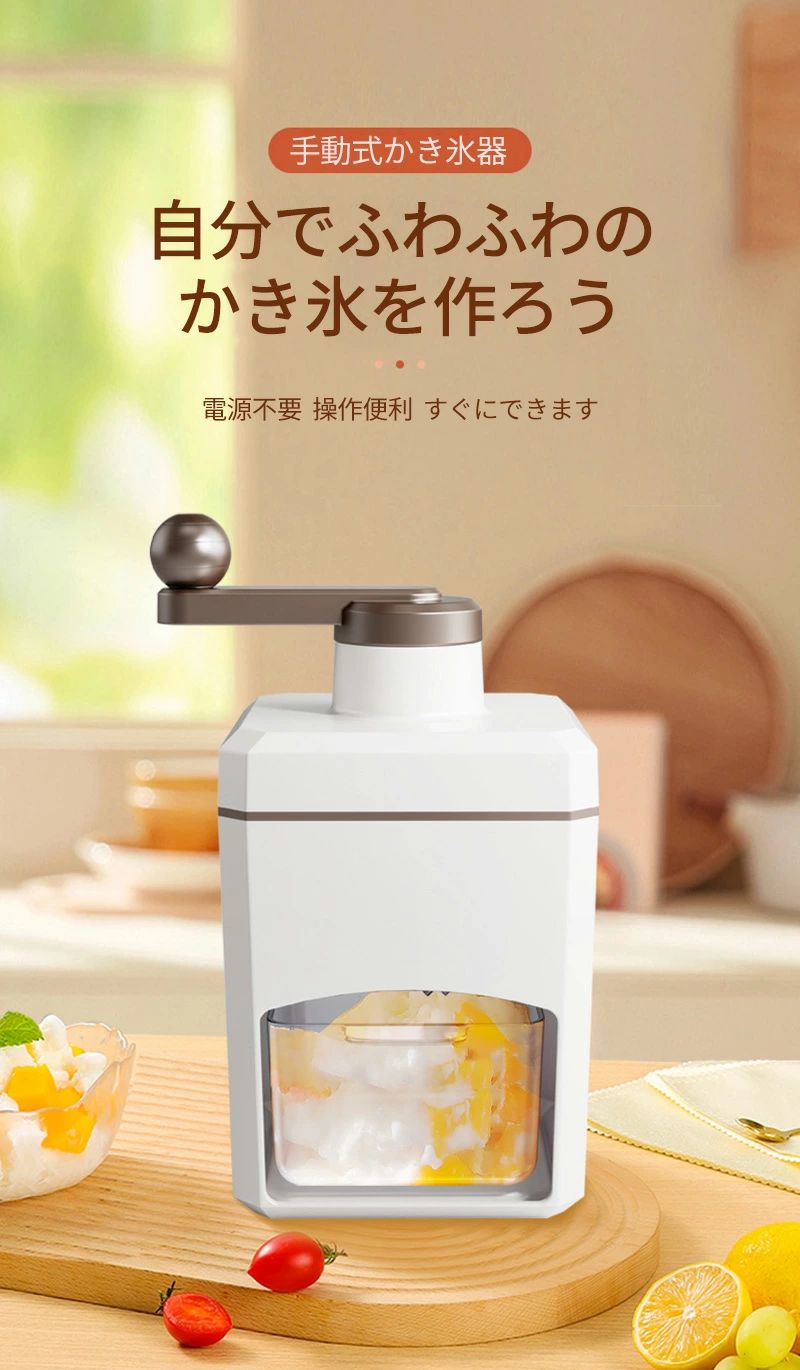 夏はアイスを食べたい〜このかき氷器を使って、お自宅にいろいろなアイス料理が作れて夏の毎日にお楽しみにいただけます。大人も子どもも一緒に、DIY楽しさを味わうことができます。 手回し手動ので、誰でも簡単にかき氷を楽しむことができます。手軽にか...
