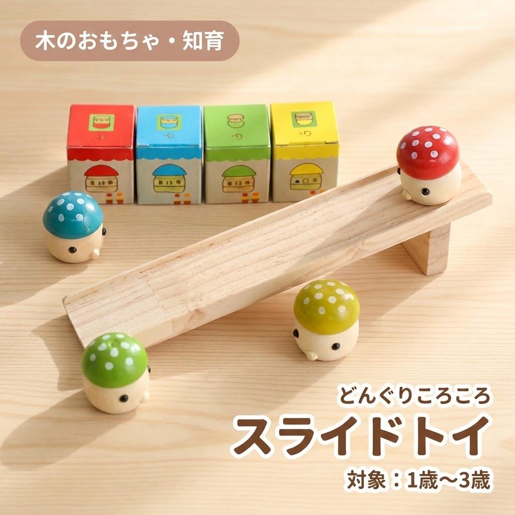 トコトコ音が可愛い！どんぐりきのこすべり台セット? 自然素材：天然木材（WOOD）使用 ? 安全設計：環境に優しい水性塗料・角丸加工 ? シンプルデザイン：ナチュラルでおしゃれな見た目きのこさんで色を学ぼう！🌈 カラフルな4...