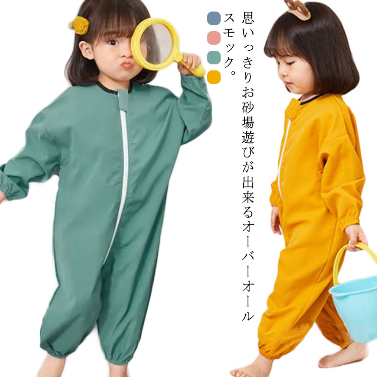 思いっきりお砂場遊びが出来るオーバーオールスモック。袖＆足口のゴム仕様が砂の侵入を防ぐ。水滴や汚れをはじく撥水加工済み。フロントファスナー仕様でお着替えラクチン♪ 取扱い簡単な股下ファスナーは立ったままおむつ替えもでき、キッズはトイレもスム...