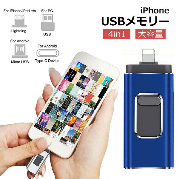 商品内容 ◆USBメモリはLightning & 標準USB＆Micro usb搭載でIOS/Android/パソコンどちらにも直接使えます。フラッシュドライブからスマホ、パソコンに同時でデータを移動させることができて楽です。各機種の間に写...