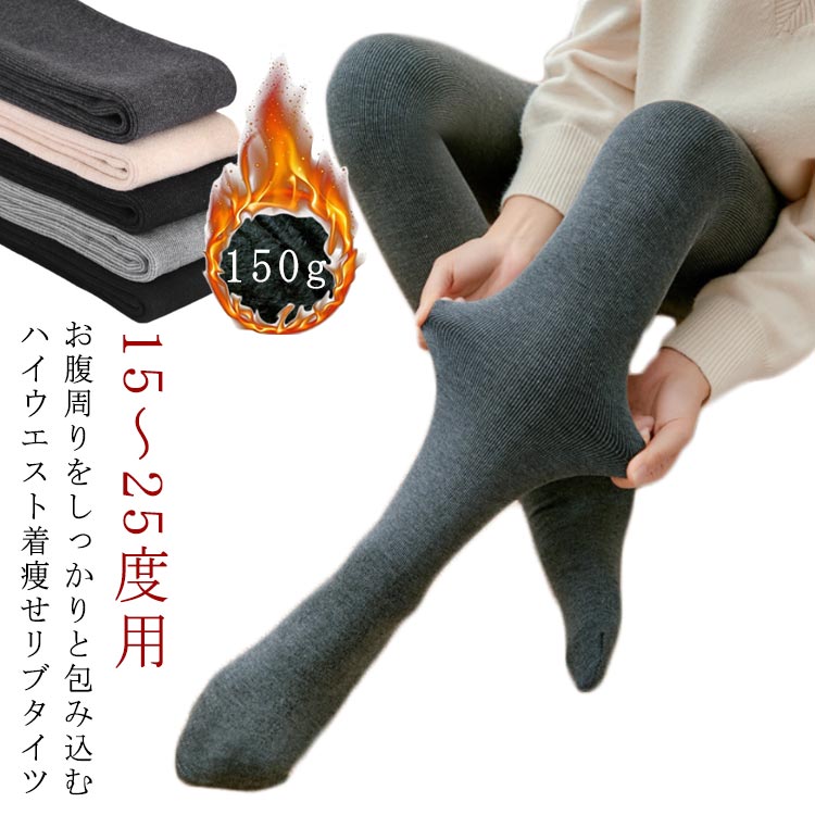 150g15〜25度用お腹周りをしっかりと包み込むハイウエスト着痩せリブタイツ サイズ 150g サイズについての説明 150g:春秋用、適応気温15〜25度 F ウエスト54-90cm ヒップ58-110cm 総丈92cm 股深30cm ...