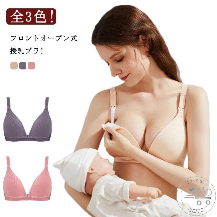 全3色! フロントオープン式授乳ブラ!ブラジャーを外すこと無く、フロントオープン式で片手で簡単に授乳できます。ノンワイヤーなので、締めつけ感が無く痛くありません。カップの裏地には綿100%生地を使用し、お肌にも優しく気持ち良い着け心地幅広な...