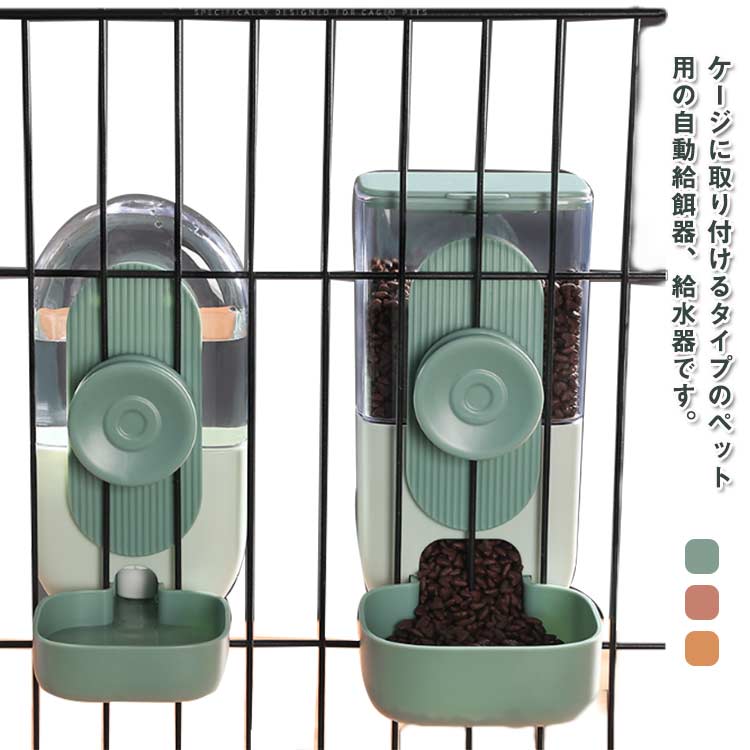 ・ケージに取り付けるタイプのペット用の自動給餌器、給水器です。・2個セットになります。・容量870mlのフィーダーと800mlの給水器は、それぞれケージ内外のどちらでも使用可能です。・ペットフードと水が少なくなるとそれぞれの自重により自動的...