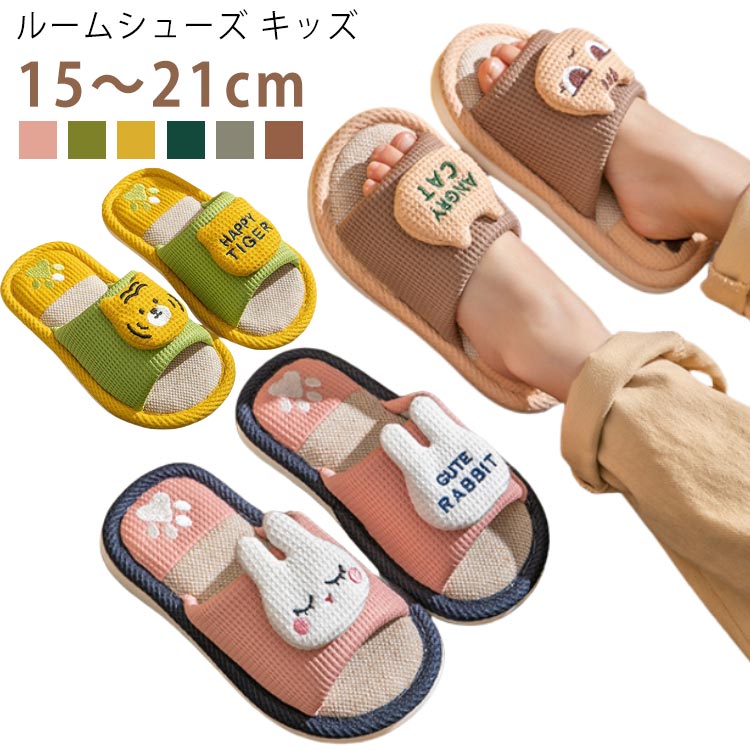 ルームシューズ キッズ 15〜21cmさらっとした肌触りが気持ちいい♪オールシーズン使えるこどもスリッパ底はPVC素材を使用した滑りにくい設計になっているので安心しっかりとした厚みのある足底で履きやすい サイズ 24-25（15cm） 26...