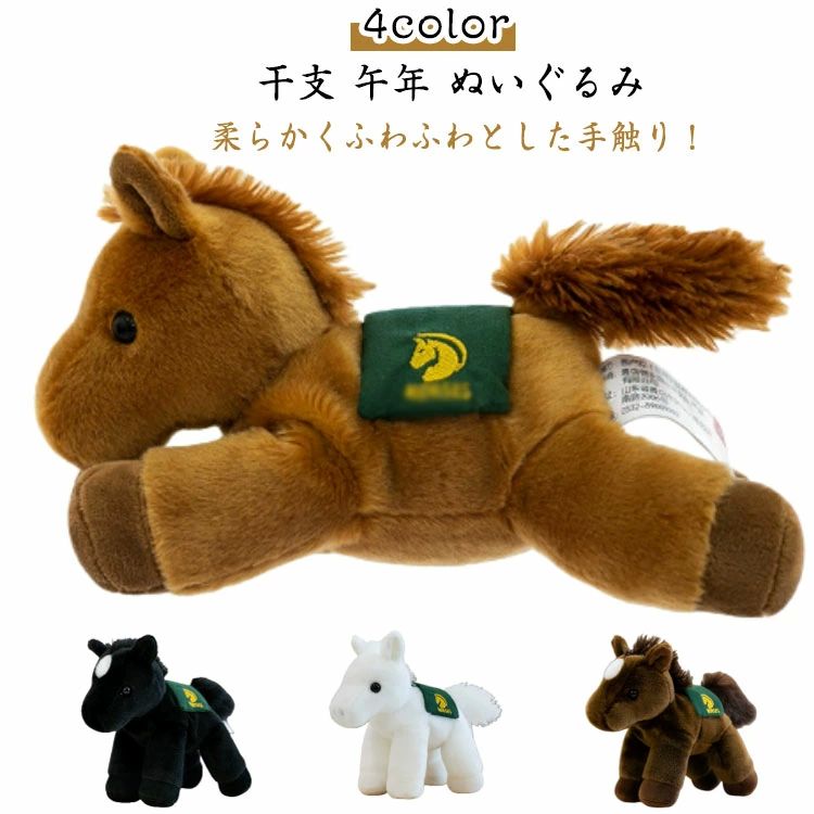 【4color】【干支 午年 ぬいぐるみ】柔らかくふわふわとした手触り！お子様のおもちゃとしても、インテリアとして飾っておくだけでも癒されますよ。 ふわふわで癒されるアイテム！プレゼントに最適！子供へのプレゼントに人気のリアルな馬ぬいぐるみ...