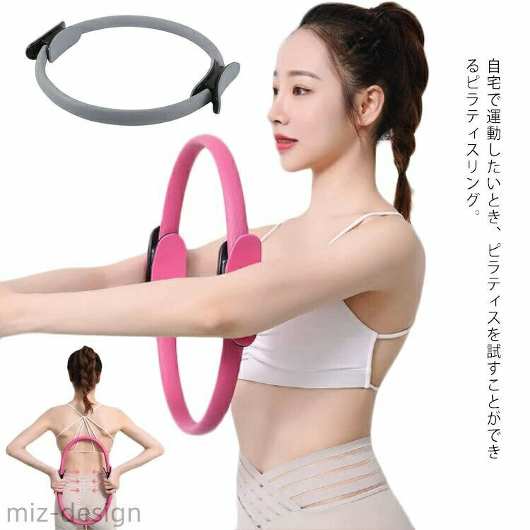 自宅で運動したいとき、ピラティスを試すことができるピラティスリング。膝と膝の間にはさんで力を加え、インナーサイを鍛えます。輪の中に両足を入れて、膝部分に力をいれ足を開き、アウターサイを鍛えます。しっかり強度があって、女性であればしっかり負荷...