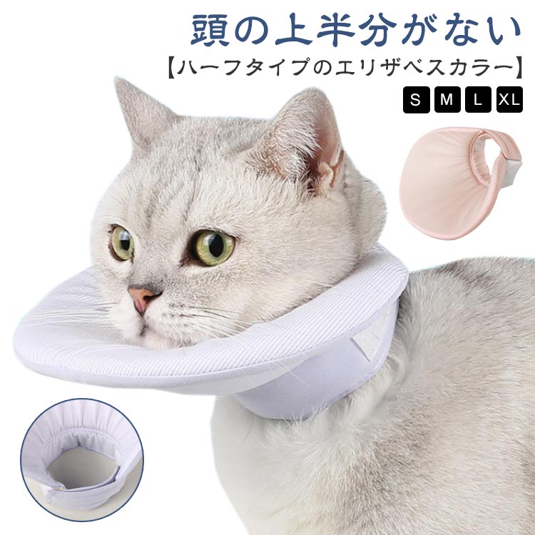 【頭の上半分がない】【ハーフタイプのエリザベスカラー】【S M L XL】着けたまま食事OK！上半分を無くしたハーフタイプのエリザベスカラー。術後のネコちゃんワンちゃんがなるべく快適に、負担を減らせるように、軽くて柔らかく、視野が広くなるよ...
