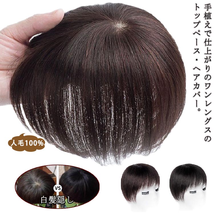 手植えで仕上がりのワンレングスのトップペース・ヘアカバー。人工頭皮に毛を手植えしてるので、自毛のようにふんわり立ち上がり、見た目も自然！前後左右同じ長さのワンレングスタイプなので、どこからつけてもOK！毛量少なめの軽量タイプで、サッと着けら...
