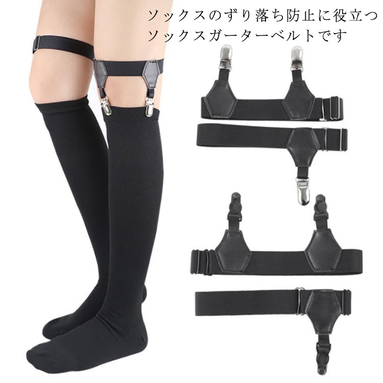 ソックスのずり落ち防止に役立つソックスガーターベルトです取付簡単！足元に装着して、靴下の口をクリップで挟むだけで。伸縮性のあるベルトはフィット感も抜群で装着後も目立ちません。ベルト周長は調整も可能なので、男女問わず大人から子供まで幅広くご使...