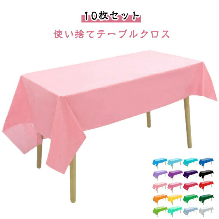 【10枚セット】【使い捨てテーブルクロス】防水性と耐久性に優れ、テーブルをキズや汚れから効果的に守り、良い食卓カバーです。 お手入れも簡単で、汚れが拭き取れやすい、乾燥が速い！使い捨てなら、片付けを心配する必要はありません。フリーカットOK...