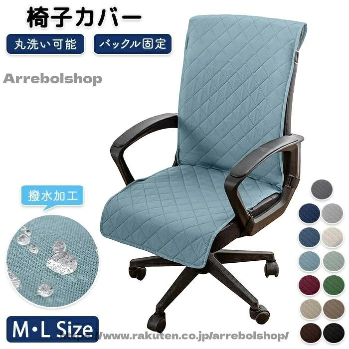 検索関連キーワード（商品の説明ではありません）：シート 座椅子カバー マルチカバー 弾性バンド付き PC パソコン デスク 事務所 自宅 新居 引越し 事務椅子用 イスパッド 洗濯可 汚れ防止 傷防止 着せ替えカバー 着脱簡単 チェアカバー...