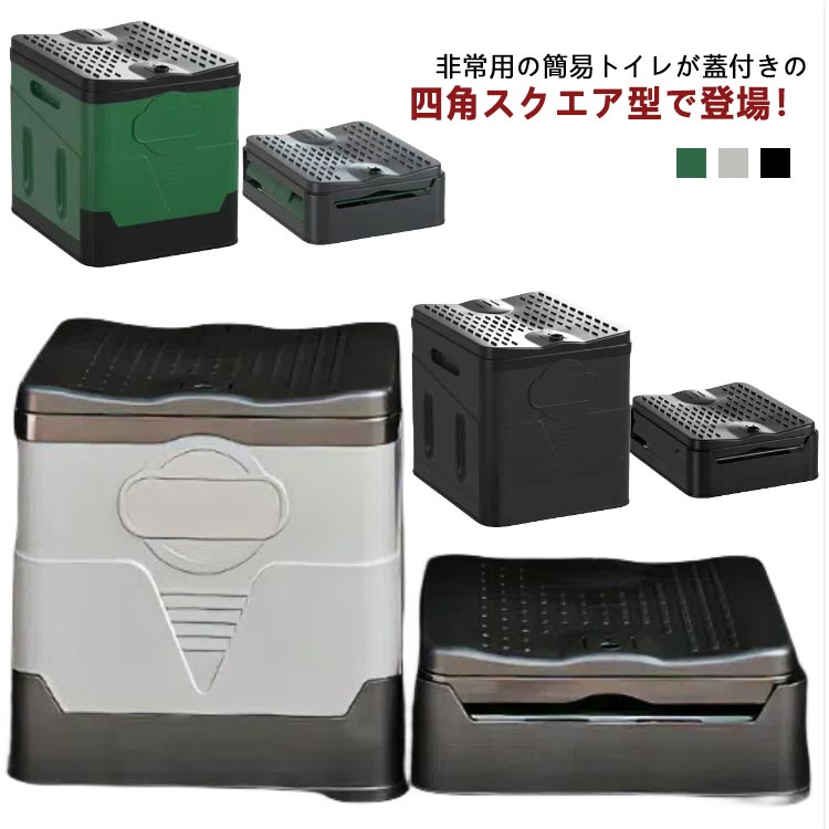 非常用の簡易トイレが蓋付きの四角スクエア型で登場！折りたたみ式で見た目が収納箱型なので、車載トイレとして旅行やキャンプなどのアウトドアにも使用でき、普段は、ごみ箱や収納BOXとして使用できるマルチBOX型の簡易トイレです！折畳みトイレ、ポー...