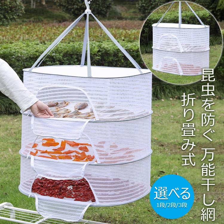 【商品コード】：y813293 【カラー】 ホワイト1層タイプ ホワイト2層タイプ ホワイト3層タイプ タイプ：3タイプ 素材：ポリエステル、ステンレスワイヤー 原産国 : 中国 【この商品について】 ネット干し網は折りたたみ式のデザインに...
