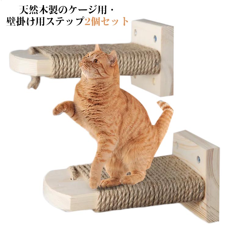天然木製のケージ用・壁掛け用ステップ2個セット。表面は麻紐付きで爪もとげ、爪がかりがよく、滑りにくい！ケージに登っちゃうやんちゃな子猫たちのお助けステップとして大活躍！のぼりたいけどのぼれない子の補助ステップとしても使える サイズ ケージ用...