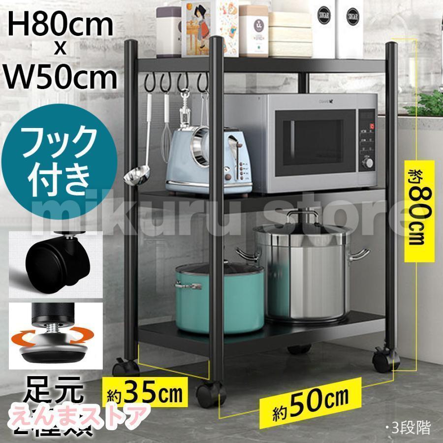 レンジ台 上棚付き スリム おしゃれ■本体サイズ3段:約W50xH80xD35cm　重量約3.3kg　　約W80xH80xD40cm　重量約5.8kg4段:約W60xH120xD35cm　重量約5.1kg■カラーブラック■素材本体:スチール...