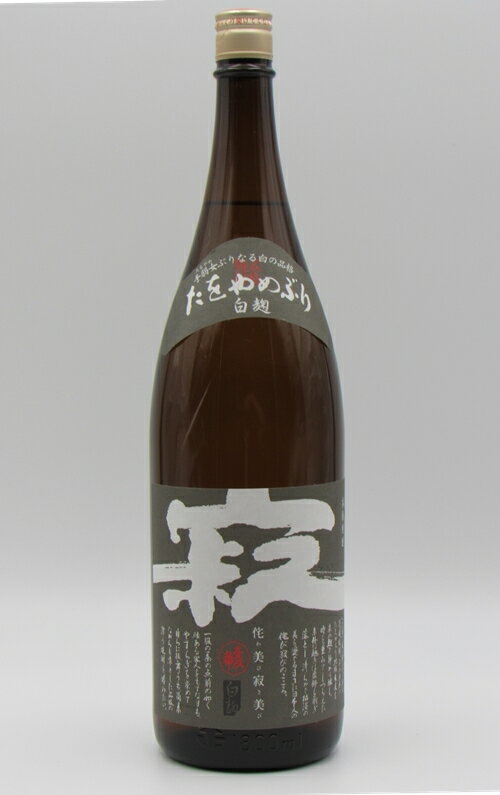 侘美寂美 WABISABI ますらをぶり…男性らしいおおらかで勇ましい万葉の歌風 たをやめぶり…女性らしい温和で繊細な古今集以降の歌風 この国の麦の源流である壱岐焼酎。その原点にたちかえり地場産麦を米の麹で静かに醸し、時を重ねてしつらえた素...