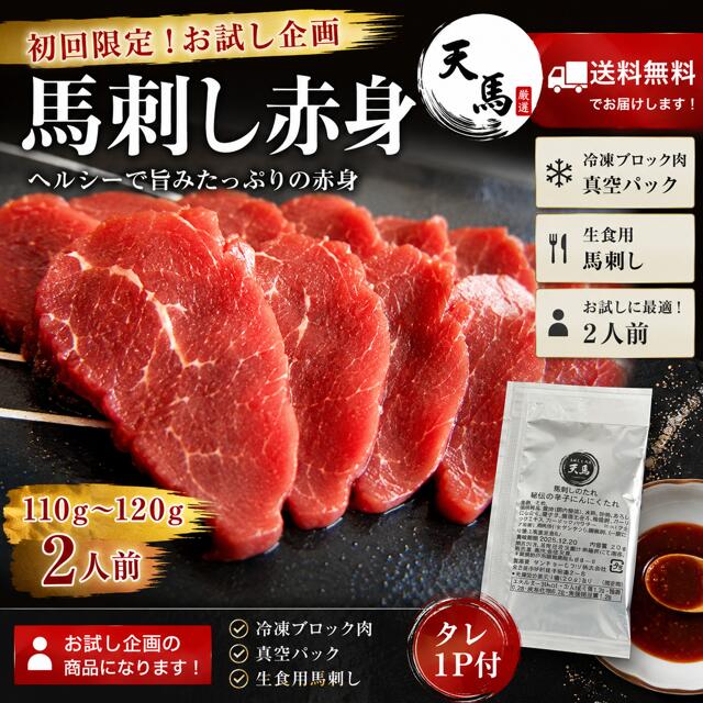 状態 冷凍ブロック肉／真空パック／生食用馬刺し 原産地 カナダ、アルゼンチン、メキシコ 加工地 日本 内容量 110g〜120g 入数：1-2（1P50g位〜70g×2Pとなる場合が御座います） 消費期限 90日以上 保存方法 -18℃以下...