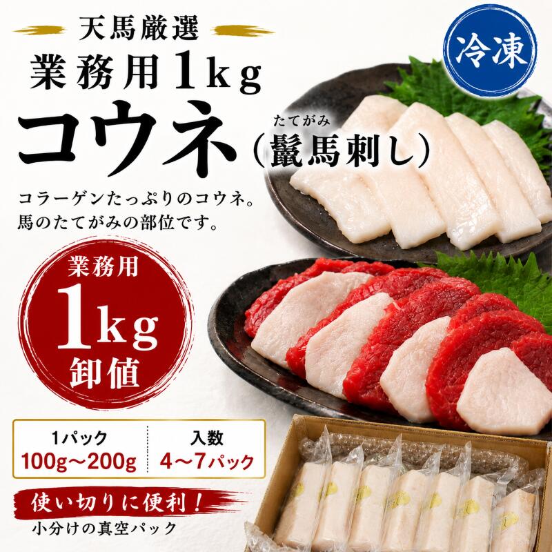 【業務用　1kg】　馬刺し　コウネ（たてがみ刺し） 状態 冷凍　ブロック肉 原産地 カナダ産、アルゼンチン産、ポーランド産 加工地 日本 内容量 1kg 規格：70g〜150g／P 入数：7〜13／P 消費期限 90日以上 保存方法 -18...