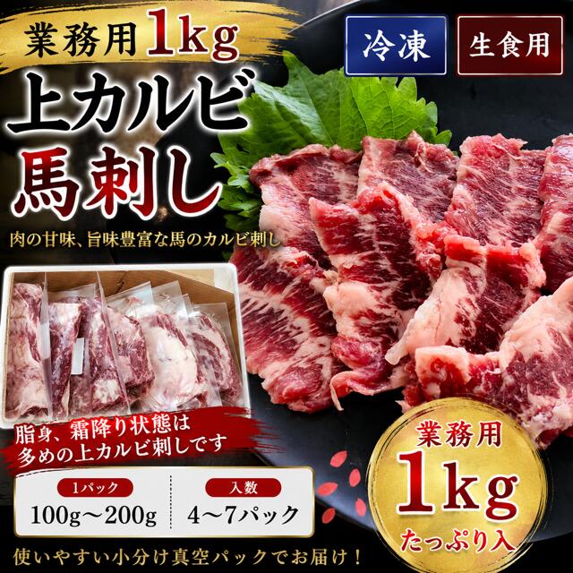 上カルビ　馬刺し　1kg 状態 冷凍ブロック【真空パック】 部位 バラ肉 原産地 ポーランド、フランス 加工地 日本 内容量 1000g 規格：100g〜300g 入数：4〜6P 消費期限 90日以上 付属 ・馬刺しを食べるのが始めての方で...