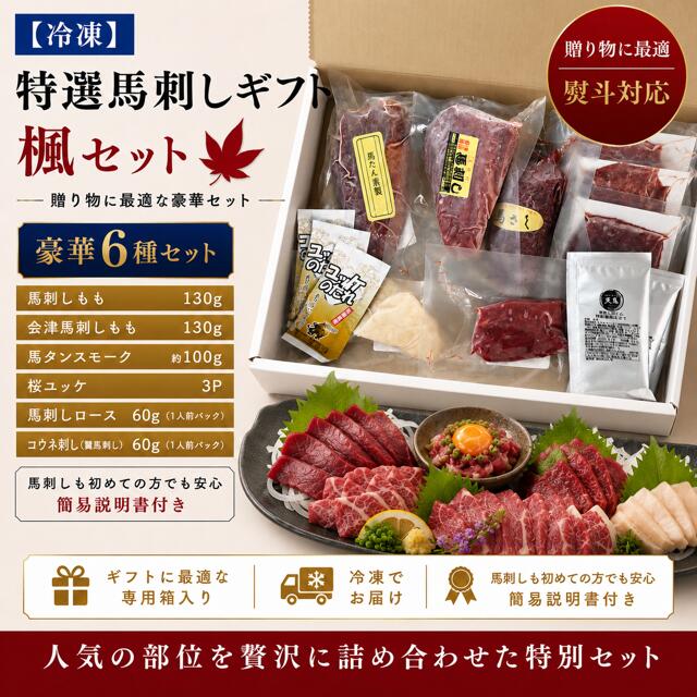 ギフト対応 天馬人気の馬刺しを厳選いたしました。 頂いてうれしい美食家も納得の特選馬刺しセットさっぱりとした赤身馬刺し、柔らかい肉質のロース馬刺し、馬の鬣(タテガミ部位)を赤身と合わせて紅白刺しに！ヘルシーな馬肉ウインナーと人気の桜ユッケの...
