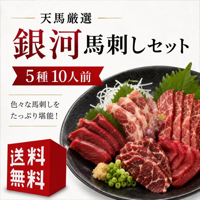 天馬厳選馬刺しセット≪銀河≫ 状態 冷凍ブロック／真空パック 原産地 国産、カナダ産、アルゼンチン産、ポーランド産、ブラジル産 加工地 日本 商品内容 1.中霜降り馬刺し(中トロ)　130g 2.会津馬刺し　もも【国産】130g 3.馬刺し...