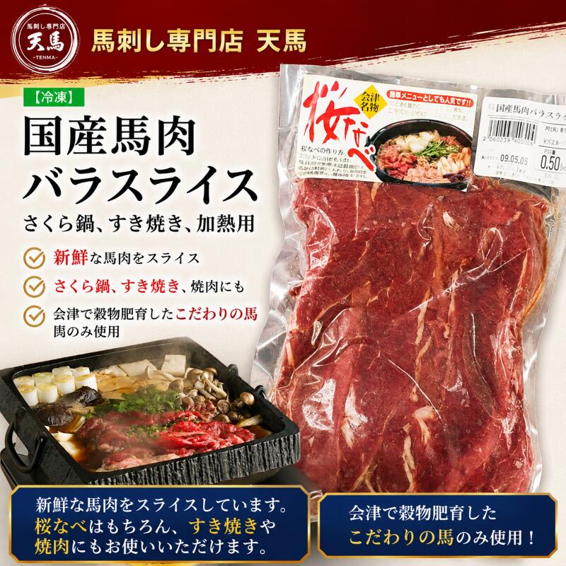 国産　バラスライス　 状態 冷凍スライス馬肉【真空パック】 原産地／加工地 日本 部位 バラ肉 内容量 500g 消費期限 180日(冷凍未開封状態で) ※開封後はお早めにお召上がり下さい 保存方法 -18℃以下で保存　(家庭用冷凍庫) お...