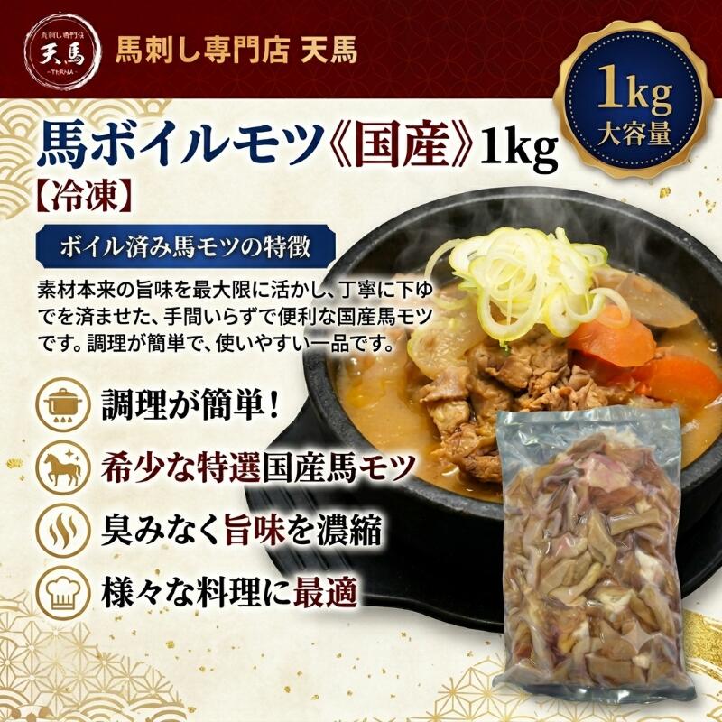 国産の馬肉ボイルモツ1kgは、もつ鍋や煮込み料理に最適な一品です。 新鮮な馬肉を使用し、じっくりとボイルすることで、柔らかくジューシーな食感を実現しました。 特に寒い季節には、温かいもつ鍋として楽しむのがおすすめです。煮込み料理に加えること...