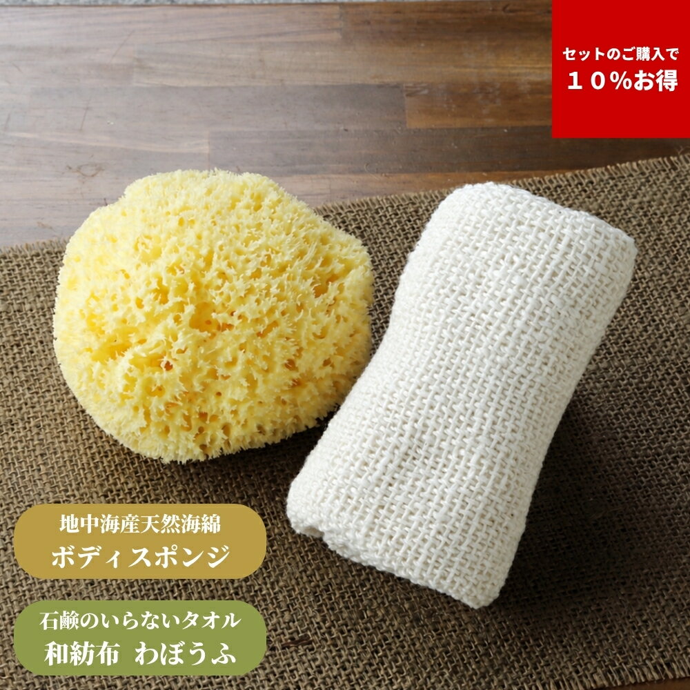 ふわふわの柔らかな天然海綿ボディスポンジ ＆ 石鹸不要のタオル ＜和紡布＞ のお得なセット 肌に優しい、ふわふわの柔らかな海綿スポンジ ー 地中海産天然海綿ボディスポンジ（ハニコム種） ー ＆ 自然栽培綿100％ ー 石鹼のいらないタオル ...