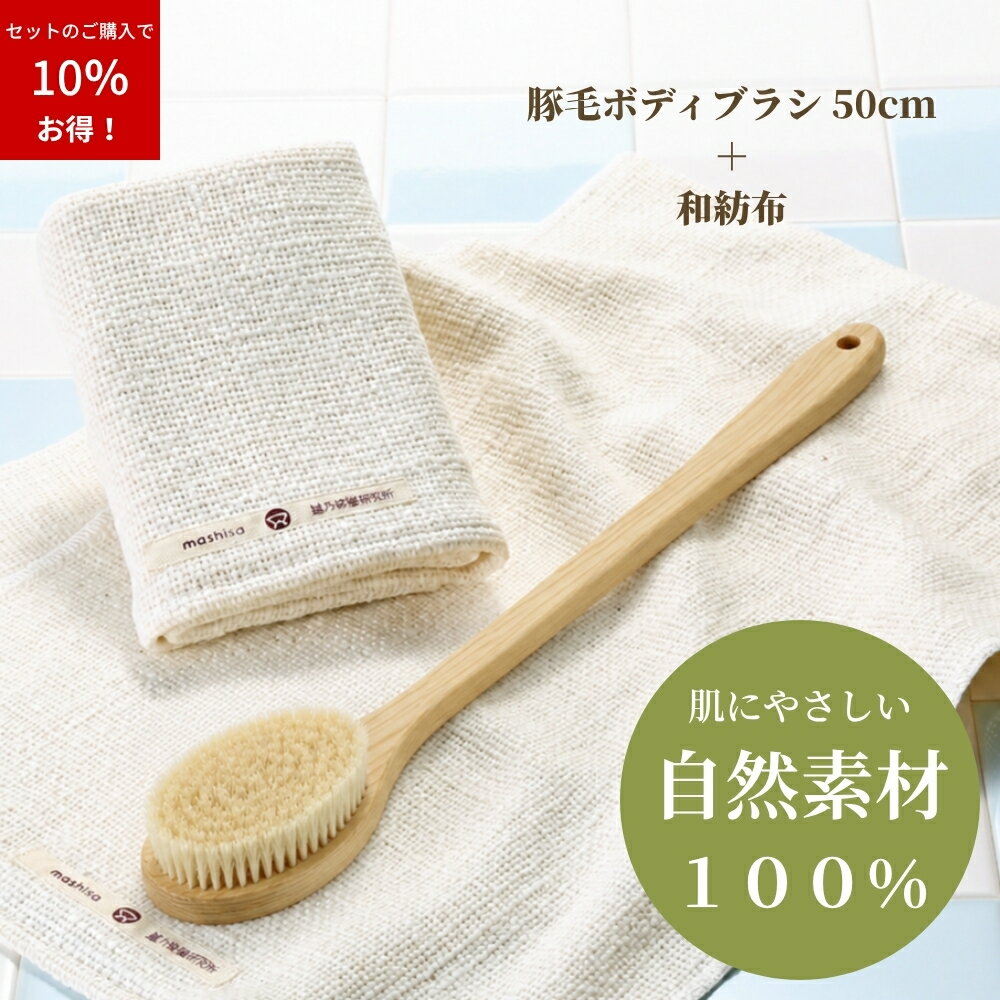 自然素材100％の豚毛ボディブラシ（50cm） ＆ 石鹸不要のタオル ＜和紡布＞ のお得なセット 上質な自然素材（天然毛・天然木使用・日本製）の感触が、さっぱり・スッキリとした洗い上がりをつくる － 自然素材100％のボディブラシ（豚毛・ス...