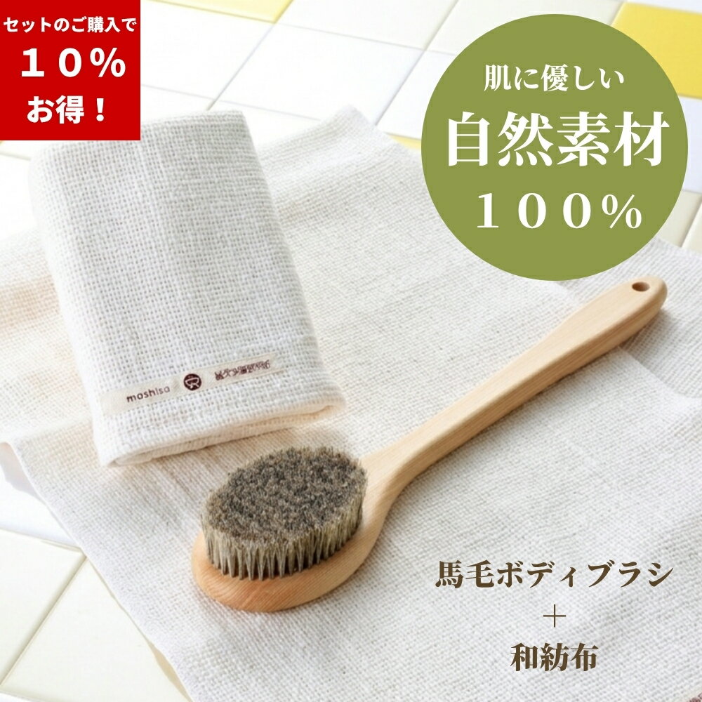 自然素材100％の馬毛ボディブラシ（35cm） ＆ 石鹸不要のタオル ＜和紡布＞ のお得なセット 上質な自然素材（天然毛・天然木使用・日本製）の感触が、さっぱり・スッキリとした洗い上がりをつくる － 自然素材100％のボディブラシ（馬毛・ロ...