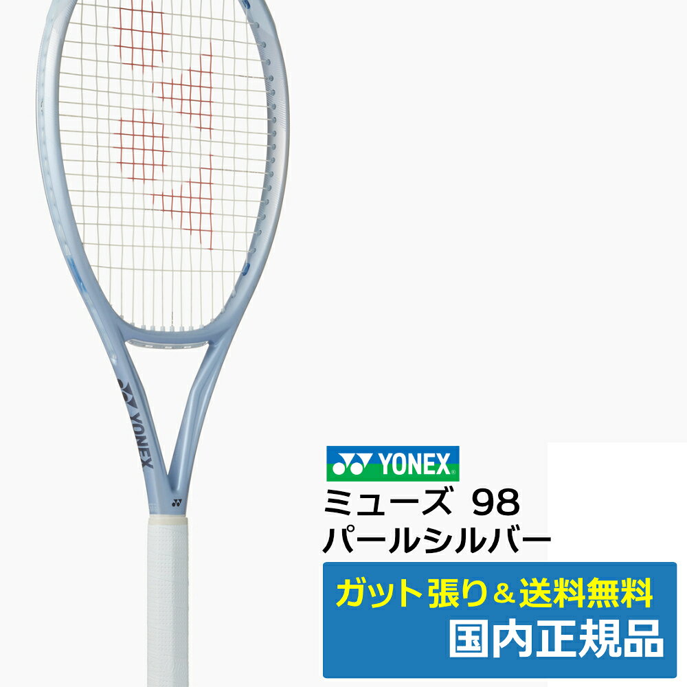 ヨネックス ミューズ98 (667)パールシルバー 01MU98-667 “ヨネックスで最も扱いやすいテニスラケット”をコンセプトとし、楽しくラリーに集中できるよう設計したテニスラケット『MUSE』キーメッセージは「余計なことは忘れて、ラリ...