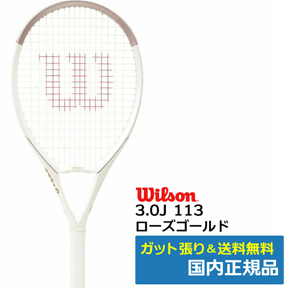 ウィルソン 3.0J 113 ローズゴールド / WR187211U 2018年に発売され、絶大な人気を誇ったWilsonのラージフェイスラケットが新デザインで復活。軽さと飛びを実現したラケットはあなたのより楽しく快適なテニスライフに最適な...