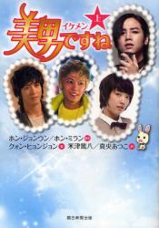 出版社名 ： 朝日新聞出版 出版年月 ： 2010年12月 ISBNコード ： 978-4-02-250826-3 (4-02-250826-4) 頁数・縦 ： 229P　図版8枚　19cm ■【詳細】 イケメンのアイドルグループに、双子の...