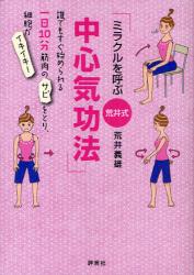 出版社名 ： 評言社 出版年月 ： 2009年9月 ISBNコード ： 978-4-8282-0540-3 (4-8282-0540-3) 頁数・縦 ： 197P　19cm ［要旨］ 「荒井塾」塾長直伝！エコロジー＆スピリチュアルな心身の健...
