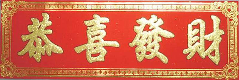 ・サイズ　16cm×47cm ・種類　恭賀發財・萬事勝意・出入平安・財源廣進　4種類 【恭賀發財】　=新年もますます儲かりますように ※ほかの種類は別ページをご覧ください。 ・布製でできていて、文字が少し膨らんだ仕様で高級感があります。 ・...